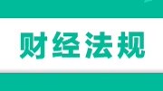 2016会计从业资格考试 财经法规11