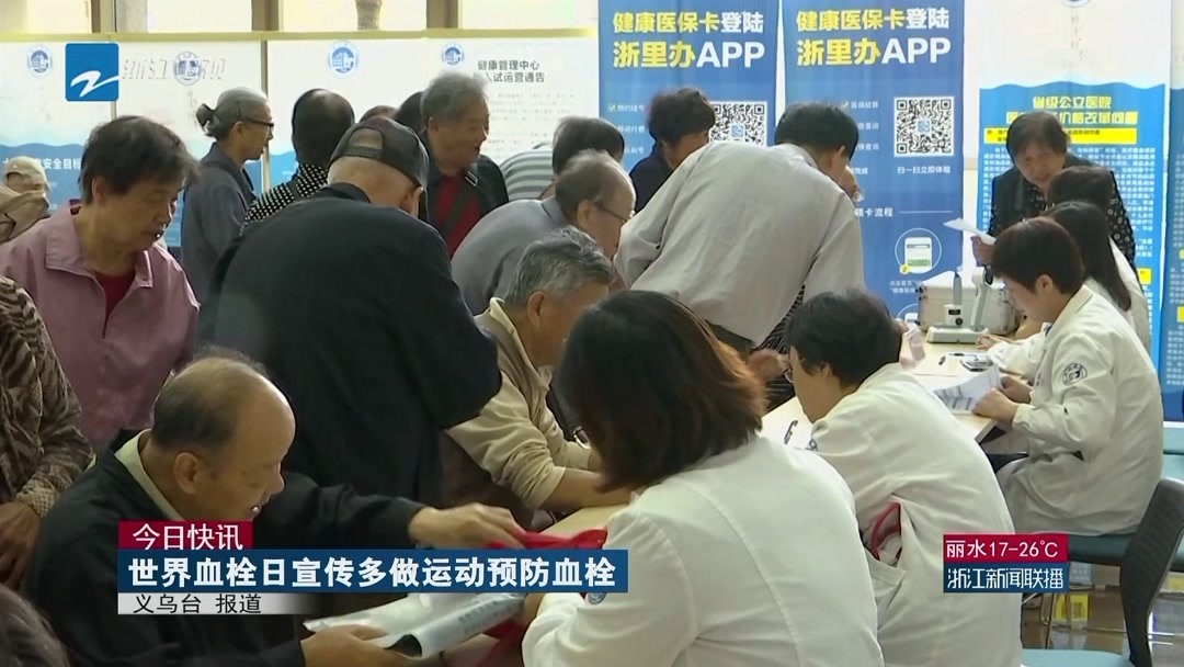 世界血栓日宣传多做运动预防血栓