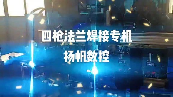 四枪法兰焊接专机配奥太低飞溅,效果杠杠滴#自动焊接设备