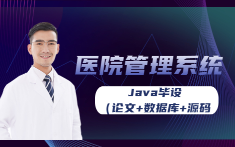 【Java毕业设计】医院管理系统