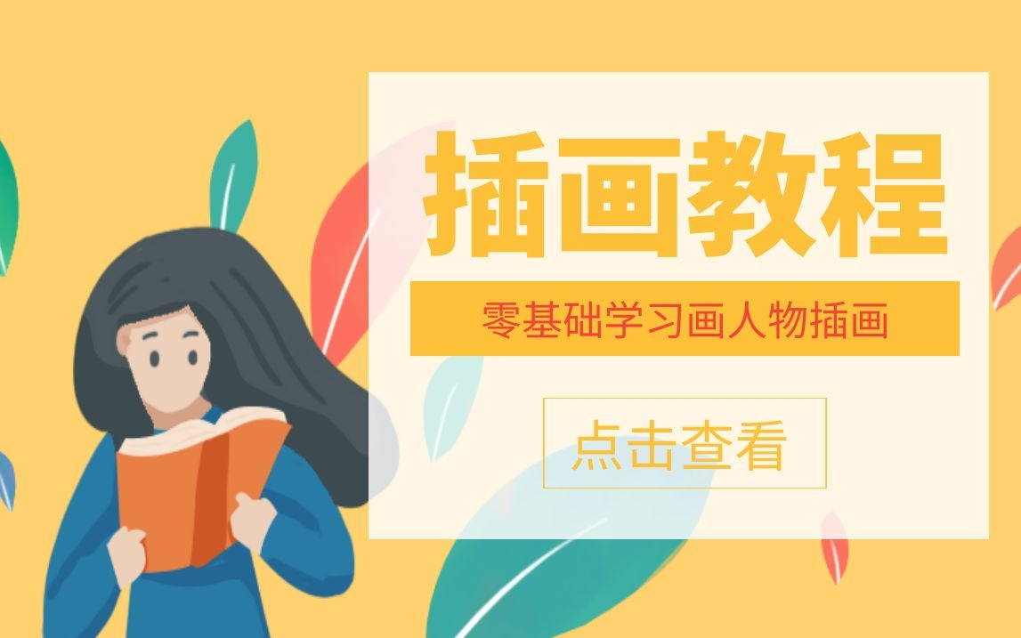 【ps插画】绘本风格人物插画详细过程,教你画人物的技巧学到就是赚...