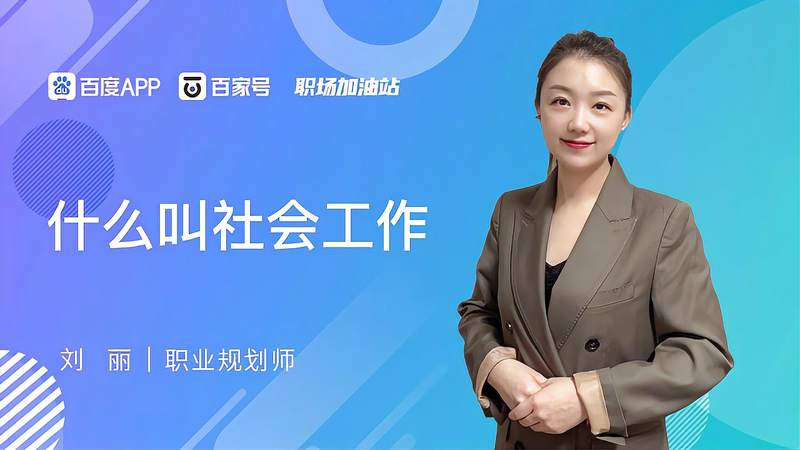 什么叫社会工作?