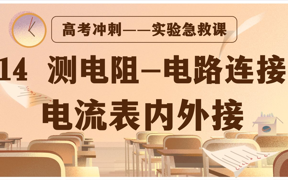 【b站最新】【高考冲刺实验】14 实验十 测电阻-电路连接 电流表内...