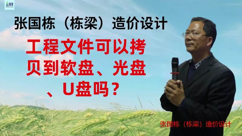 张国栋(栋梁)造价设计:工程文件可以拷贝到软盘、光盘、U盘吗?