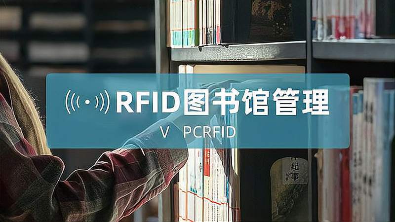 RFID技术在图书管理中的应用优势