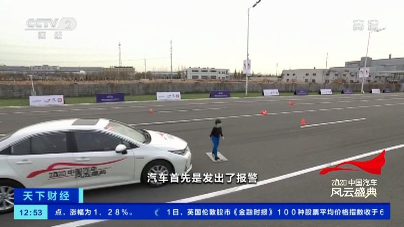 ...财经]2020中国汽车风云盛典 评审专家带你体验“自动紧急制动”系统