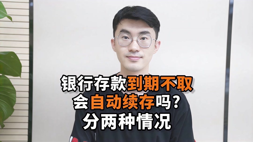 银行存款到期不取,会自动续存吗?分两种情况
