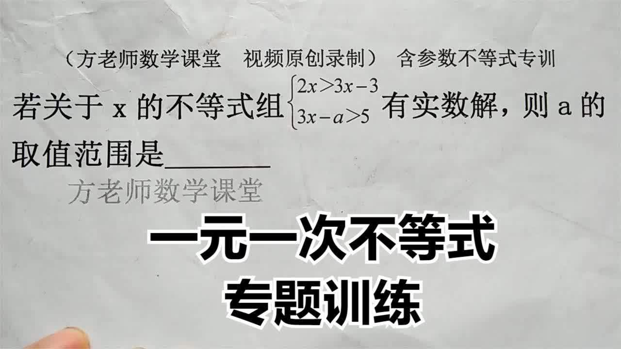 初中数学:含参数一元一次不等式