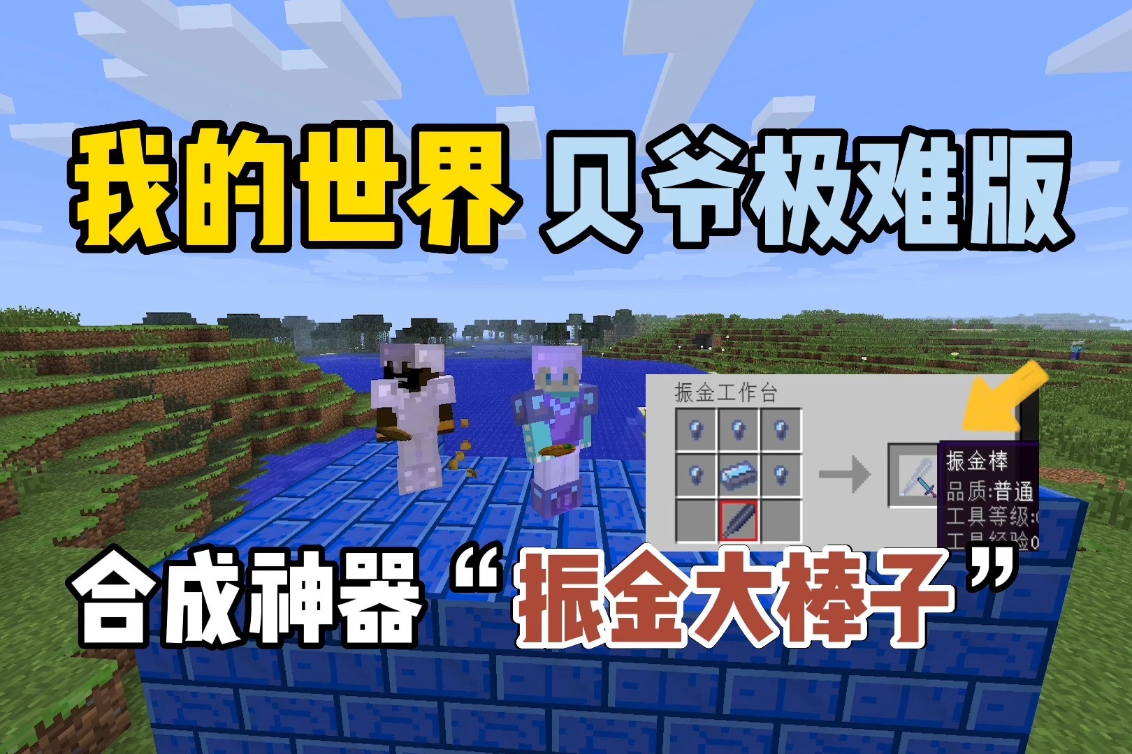 我的世界贝爷极难版:合成神器"振金大棒子"!