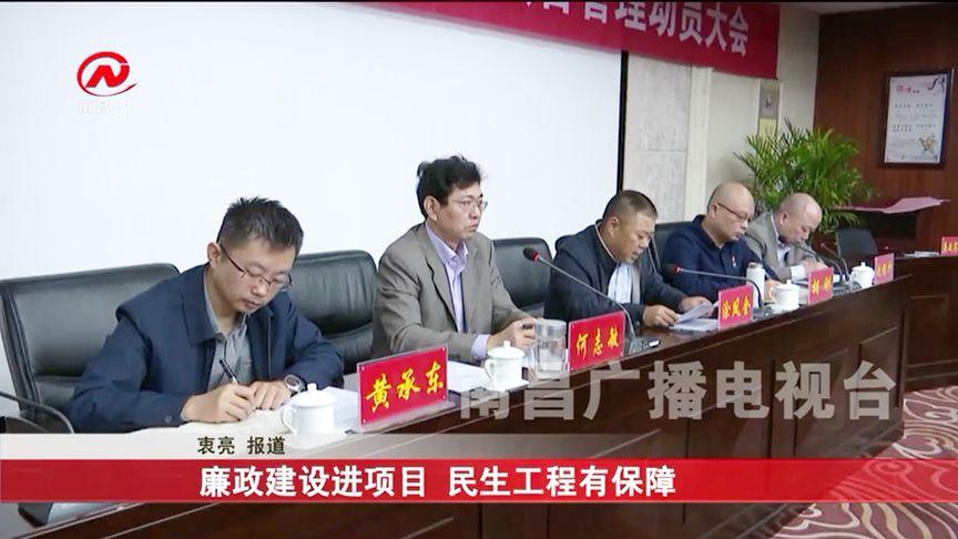 廉政建设进项目,民生工程有保障