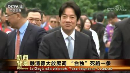 台赖清德大放厥词 “台独”死路一条