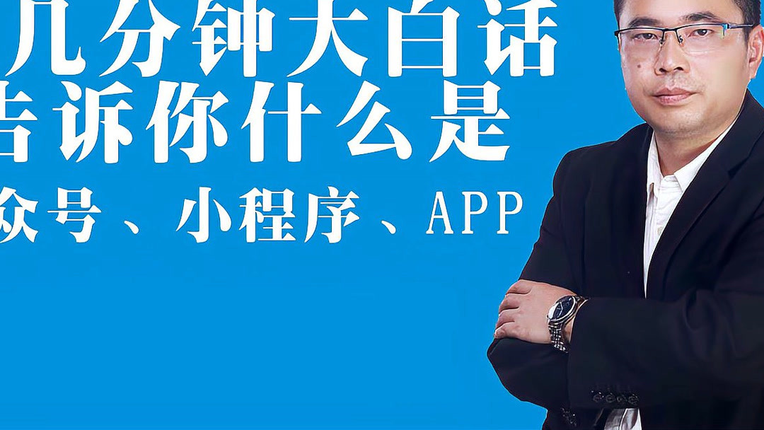 谭校:用几分钟大白话告诉你什么是公众号、小程序、APP