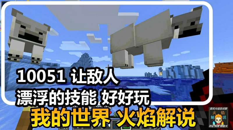 我的世界 火焰解说 10051 让敌人漂浮的技能 好好玩