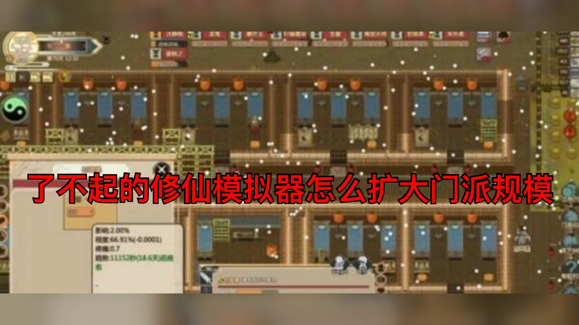 了不起的修仙模拟器怎么扩大门派规模