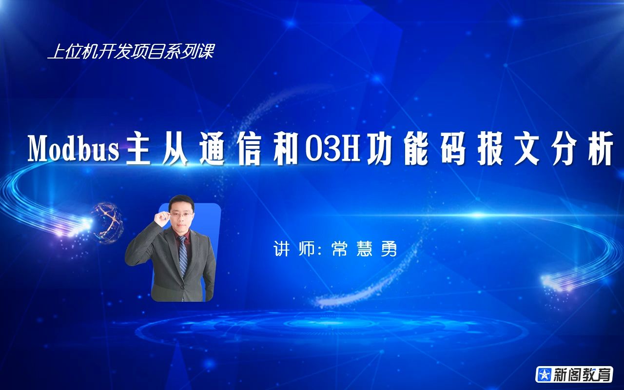 1:157-23.06.Modbus主从通信和03功能码两种报文分析.mp4