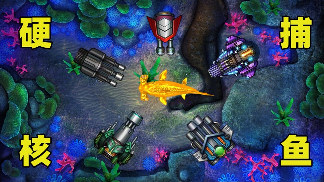 【自制游戏】捕鱼达人无限金币版