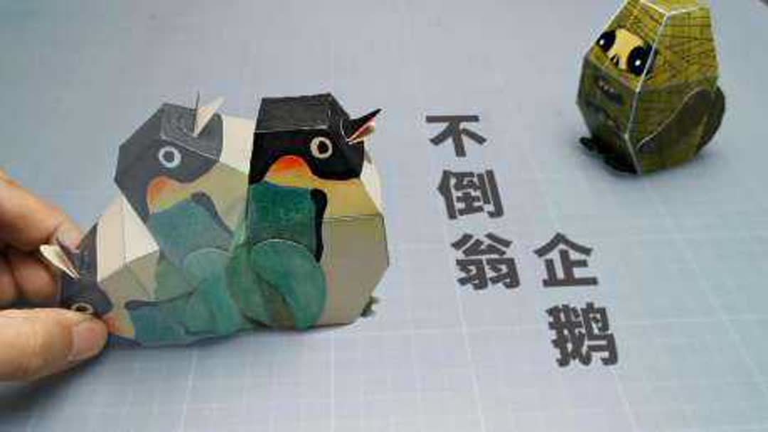 教你做一只“不倒翁”企鹅,无论摔倒多少次,它总能自己站起来