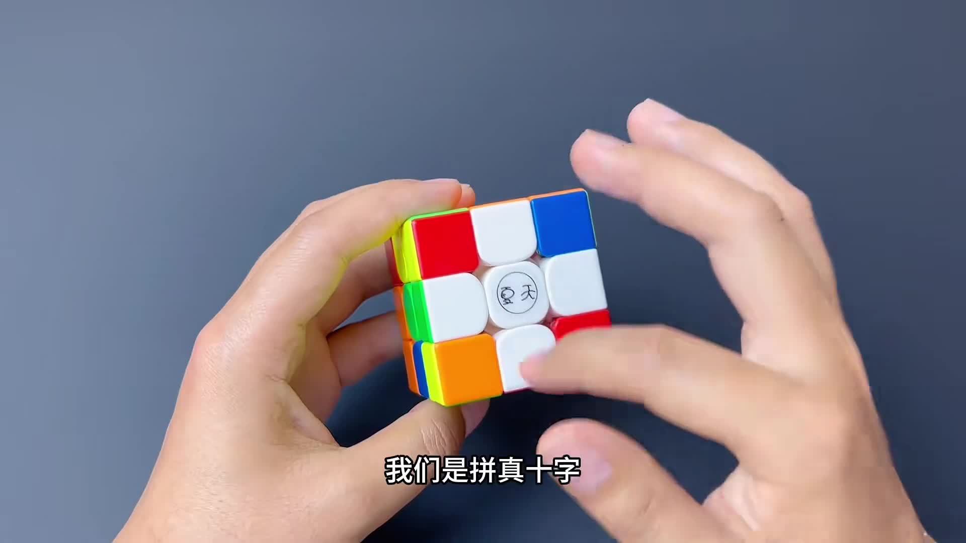 2024版三阶魔方入门教程第三节,拼真十字!三阶魔方