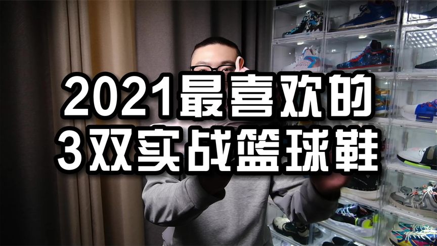 2021最喜欢的3双实战篮球鞋排行榜KT7大三角CJ1