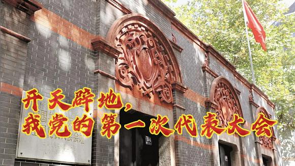 开天辟地: 成立百年之际,回顾中国共产党第一次代表大会