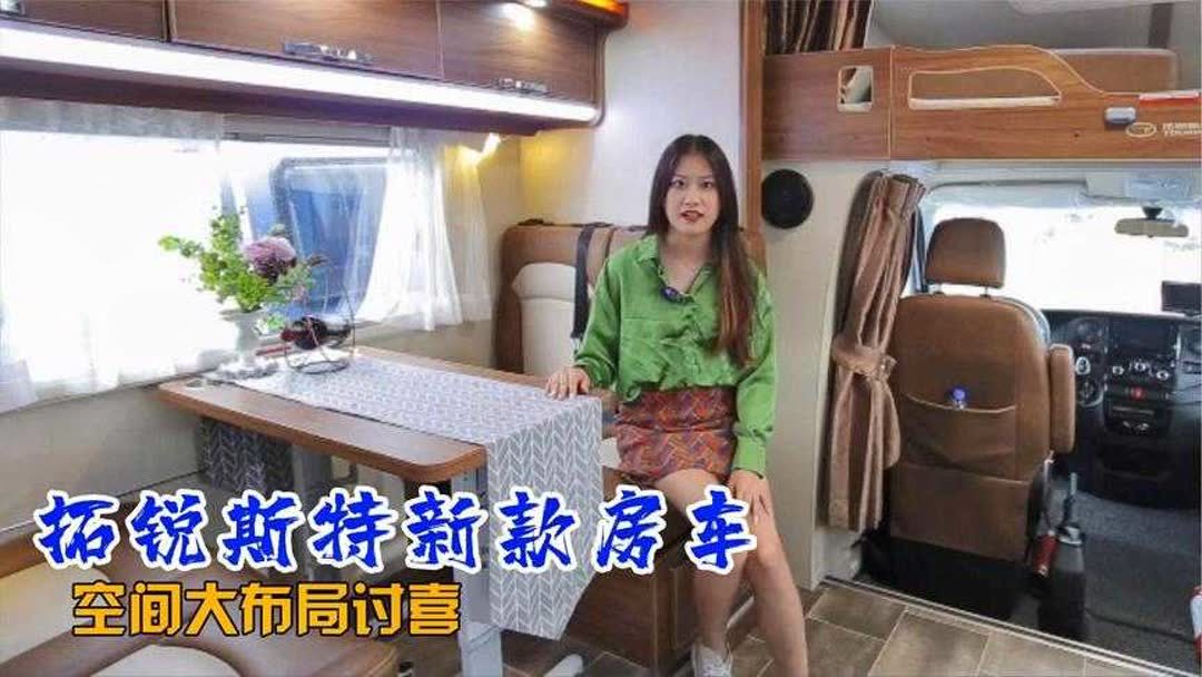 姑娘体验新款依维柯房车,能住6人沙发特舒服,车内车外试个遍