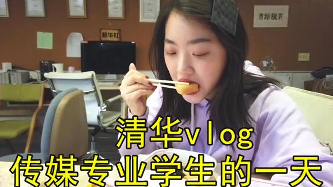 和我在清华过一天,带你看节目录制现场,传媒专业其实是新闻民工