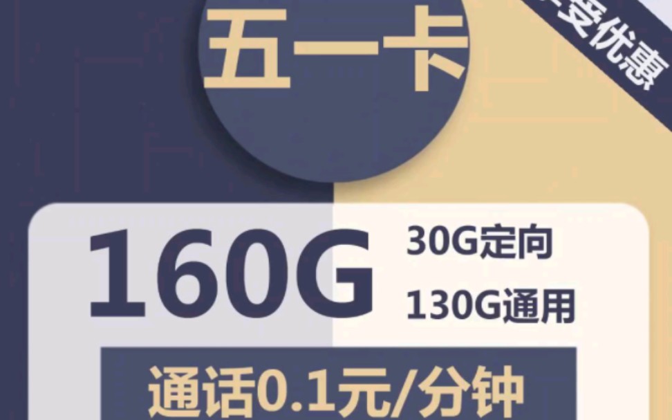 浙江电信五一卡19元包130G通用+30G定向(2年内19元不变)