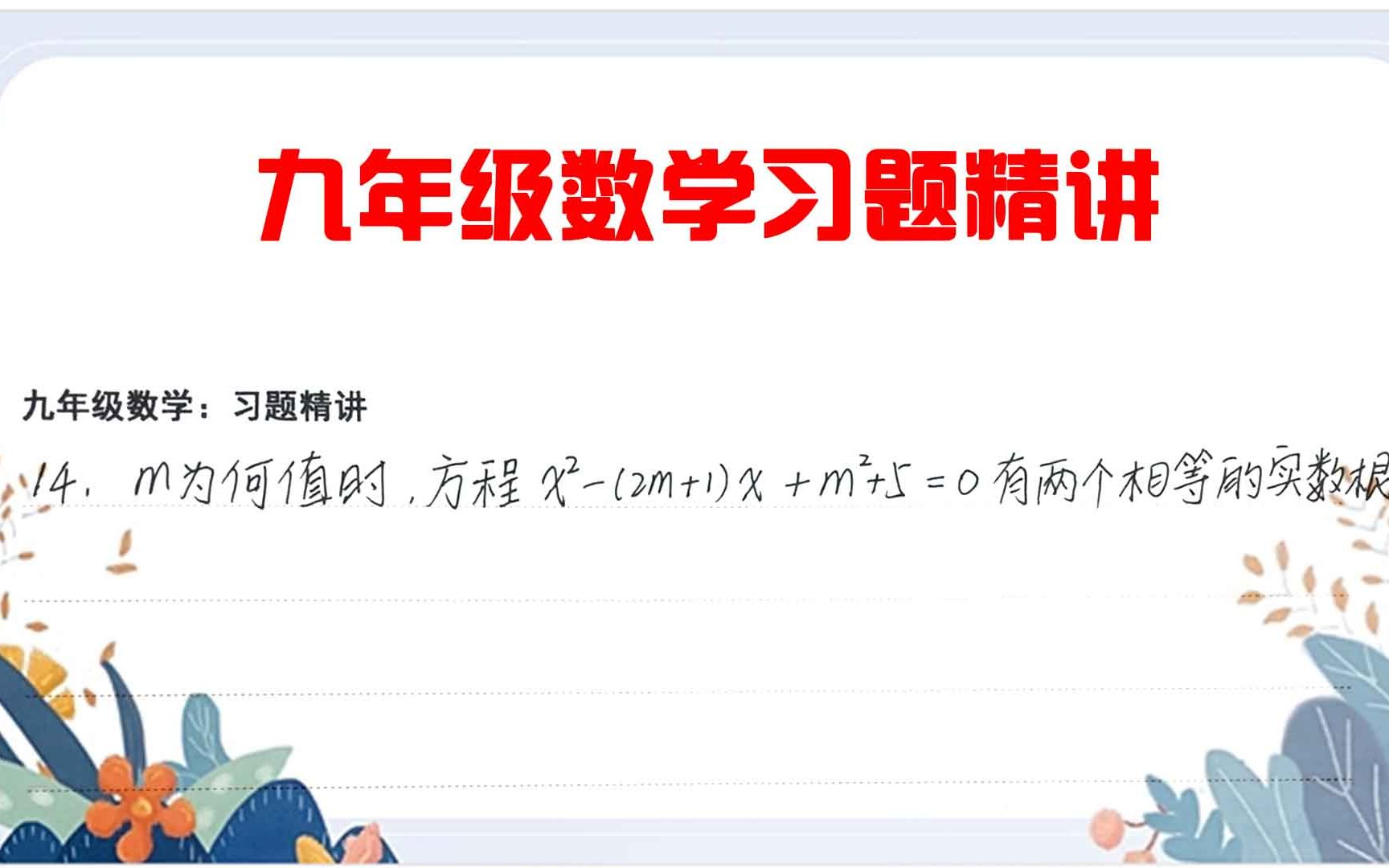 九年级数学习题精讲:求M为何值,方程有两个相等的实数根
