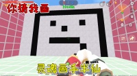 迷你世界:你画我猜,灵魂画手半仙上线,吐槽画板太小了!