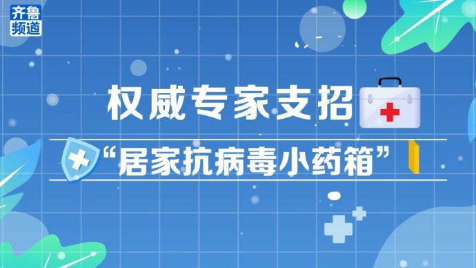 科普动画|权威专家支招,"居家抗病毒小药箱"请收好