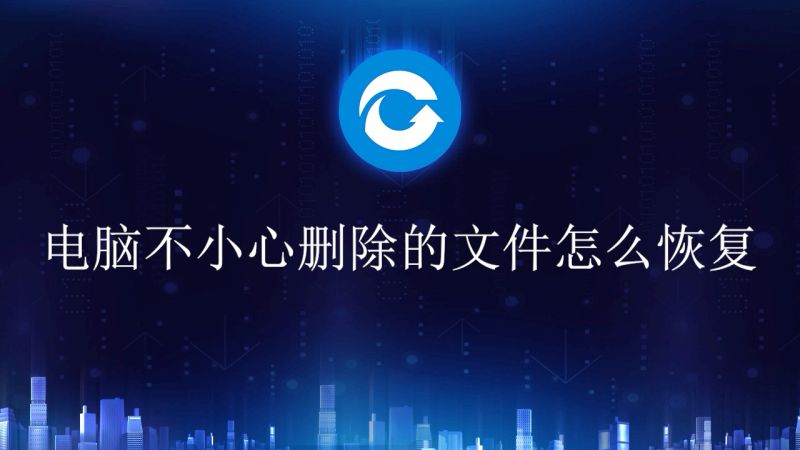 电脑不小心删除的文件怎么恢复?