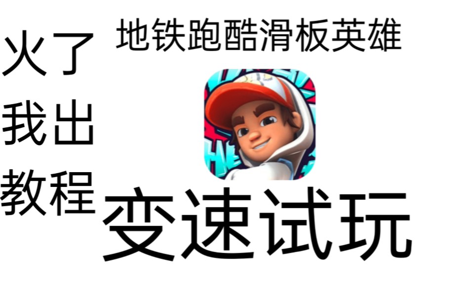 地铁跑酷滑板英雄变速试玩