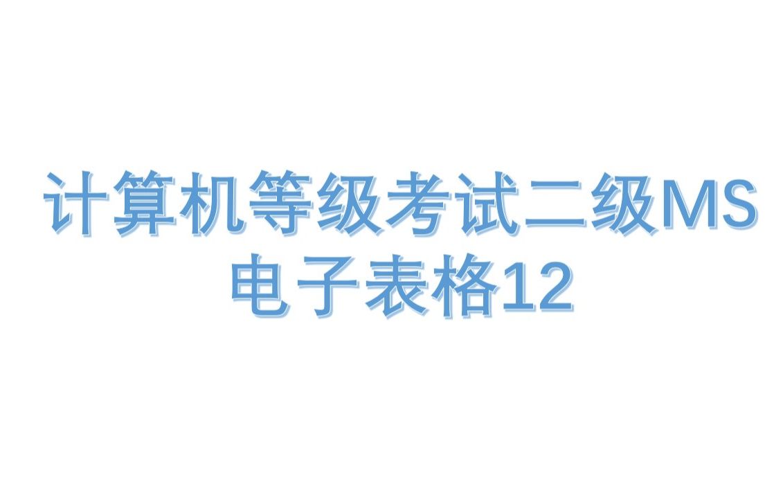 全国计算机等级考试二级MS真题 Excel-12