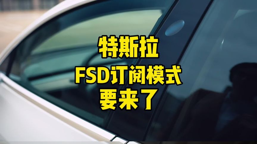 #特斯拉 限时体验EAP后也不要冲动,FSD订阅模式马上要来了