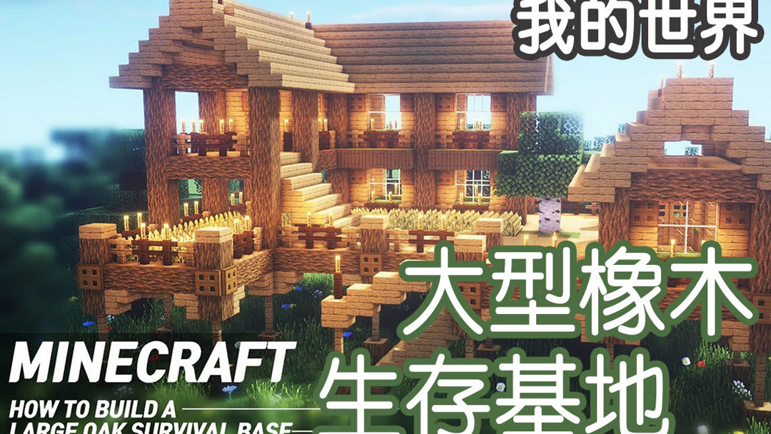 如何建造一座大型橡木生存基地 55【我的世界】