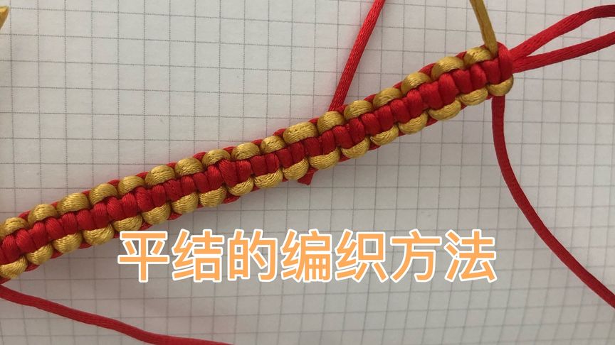 简单平结手链的编织方法