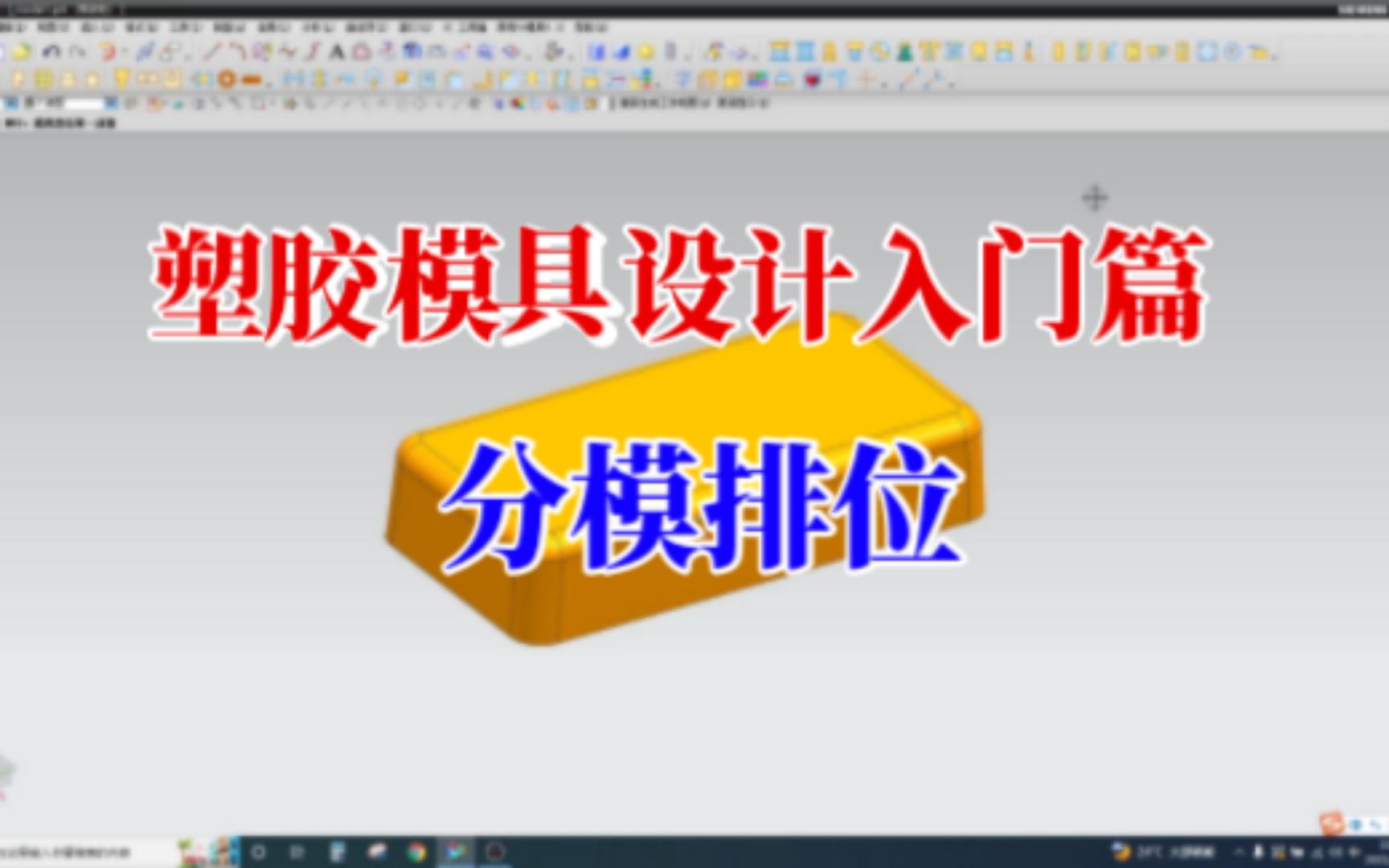 塑胶模具设计入门篇-分模排位