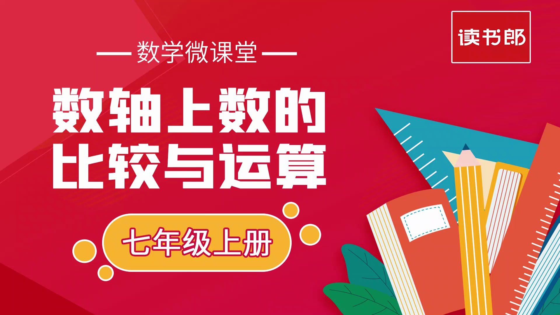 七年级数学微课堂——数轴上数的比较与运算