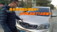 提车时到底如何验车才放心?老司机手把手演示,不怕会买到问题车