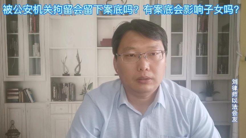 被公安机关拘留会留下案底吗?有案底会影响子女吗?