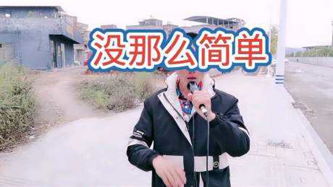 这么多年过去,谁还记得这首《没那么简单》,今天我唱出回忆给你