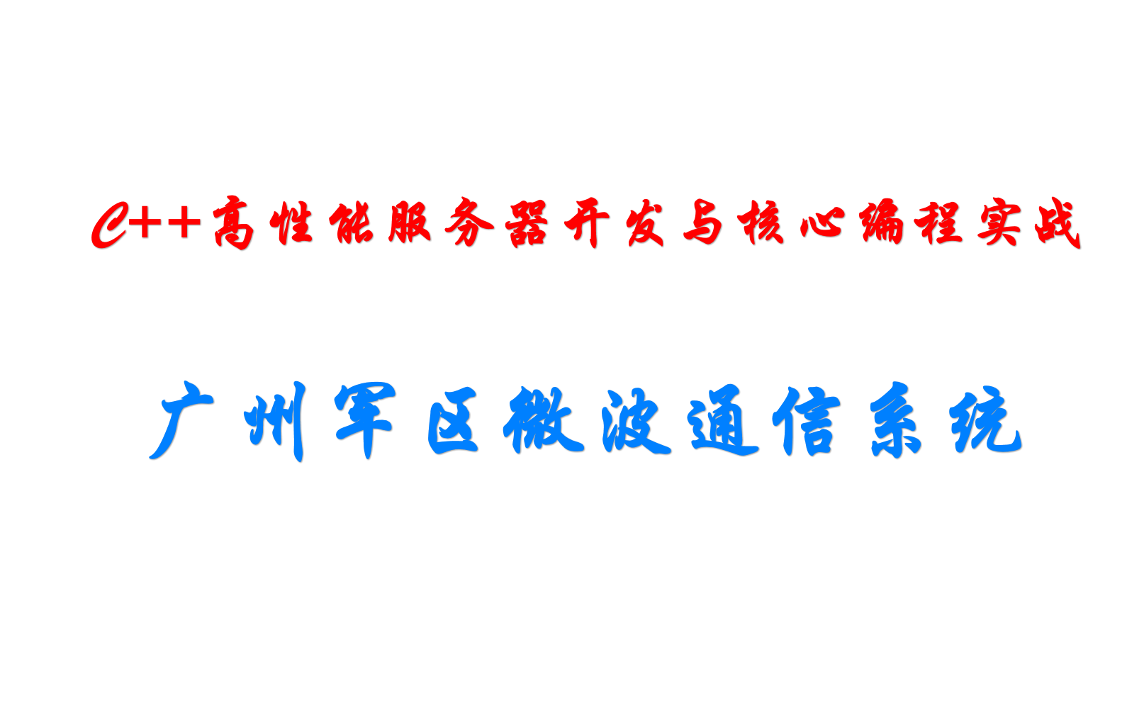 C++高性能服务器开发与核心编程实战 - 广州军区微波通信系统 阶段十五