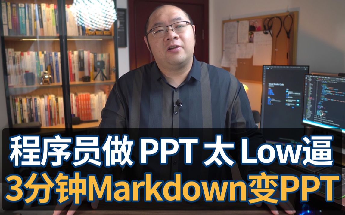 程序员正确的PPT汇报姿势 | 3分钟学会技压全场 逼格满满 | reveal-md ...