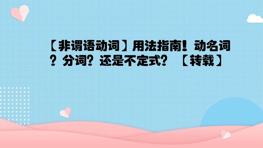【非谓语动词】用法指南!动名词?分词?还是不定式?【转载】