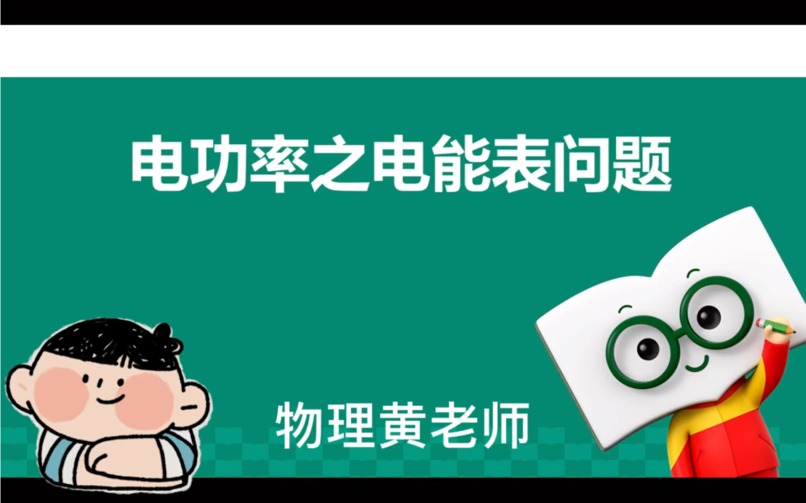 电功率专题8-电能表问题