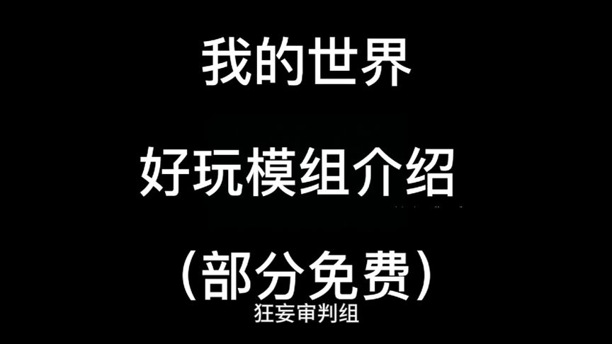 我的世界好玩模组介绍