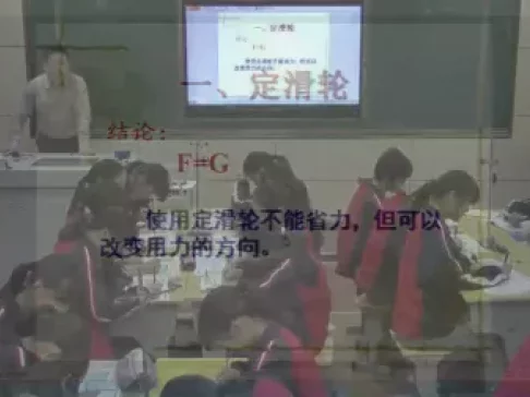 ...作用与能量第九章 机械和功二、滑轮-杨老师公开优质课(配视频课件...