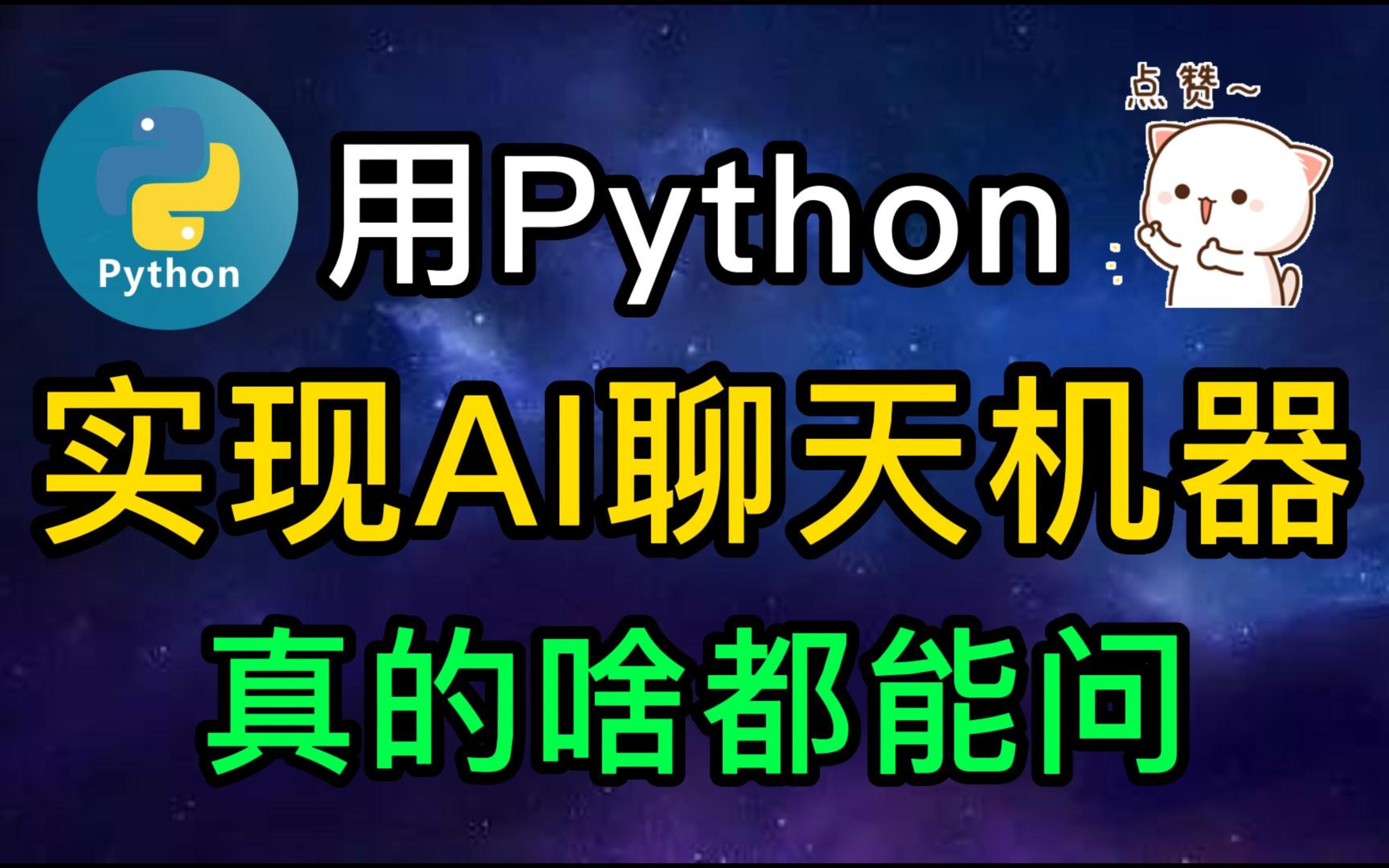 【python实战】4分钟教会你用python实现AI聊天,小白也能学会(附源码)!