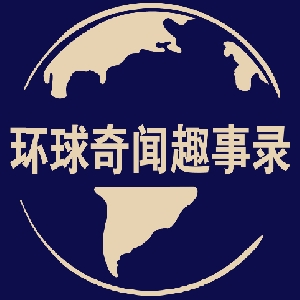 环球奇闻趣事录 