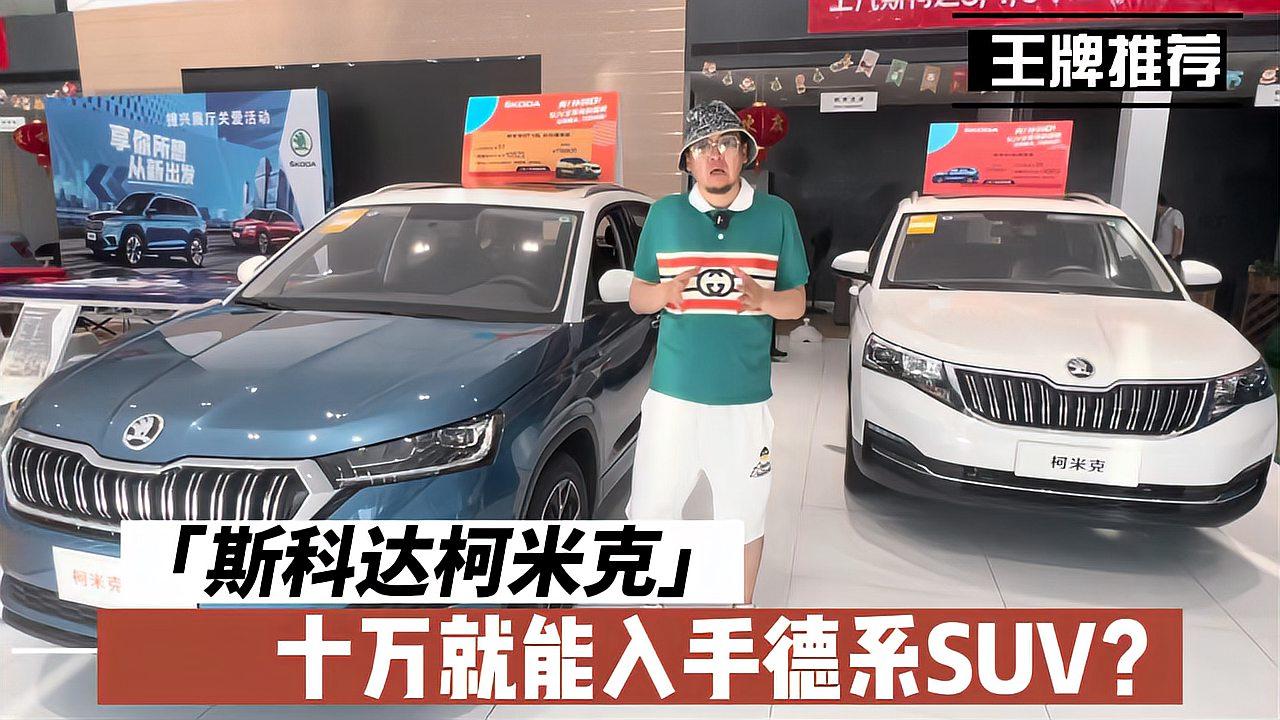 2022款斯柯达柯米克,10万出头的德系血统SUV值得买吗?